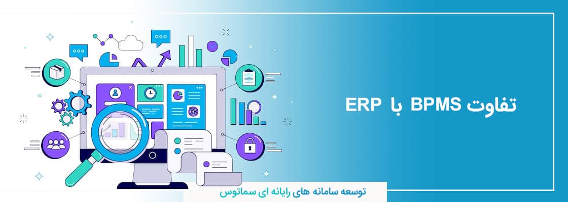 تفاوت ERP و BPMS چیست؟ - توسعه سامانه های رایانه ای سماتوس