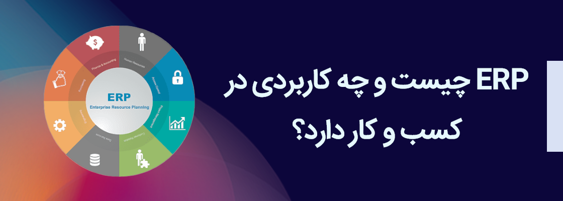 ERP چیست و چطور به کسب و کارها کمک می کند؟